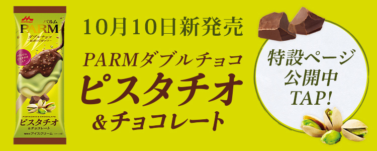 森永チョコレートアイスクリームバーPARM（パルム）