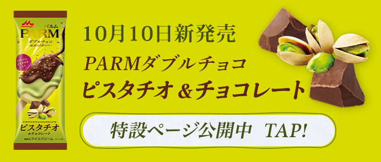 森永チョコレートアイスクリームバーPARM（パルム）